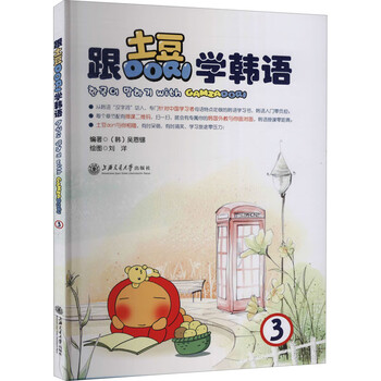 跟土豆Dori学韩语 3