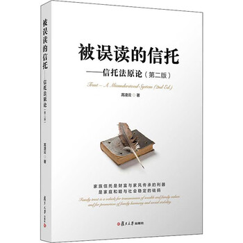 被误读的信托——信托法原论(第2版) 高凌云  书籍