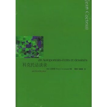 科克托访谈录 [法]科克托