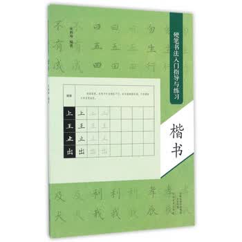 楷书(硬笔书法入门指导与练习)