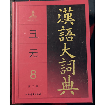 汉语大词典 第八册 第2版 正版书籍  上海辞书出版社 9787532658282
