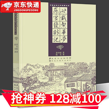 【京东配送】中国古典文学名著丛书 廿载繁华梦 升官发财记 黑龙江美术出版社 黄小配著