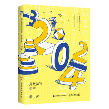 用数学的语言看世界（图灵出品）