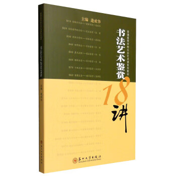 书法艺术鉴赏18讲【正版图书，放心下单】