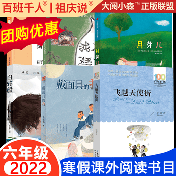 我在古代逛花园月芽儿飞越天使街白轮船琦君散文：粽子里的乡愁戴面具的我大阅小森百班千人六年级阅读书目 全套六本