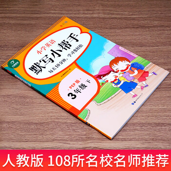 小学英语默写小帮手·PEP版·三年级下