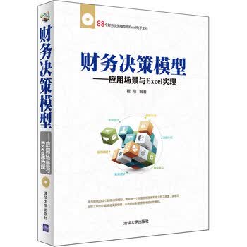 财务决策模型——应用场景与Excel实现配光盘 程翔著 清华大学出版社【正版图书】