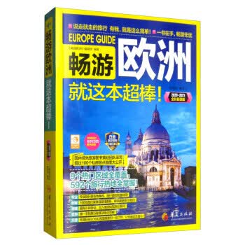 畅游欧洲 《畅游欧洲》编辑部 华夏出版社