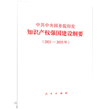 正版 中共中央国务院印发知识产权强国建设纲要：2021-2035年  人民出版社 97870102