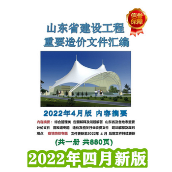 速发山东省建设工程重要造价文件汇编定额解释 2022年4月版山东省重要文件汇编收费标准山东定额汇编