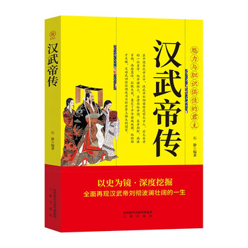 【正版新书】汉武帝传   9787551803427