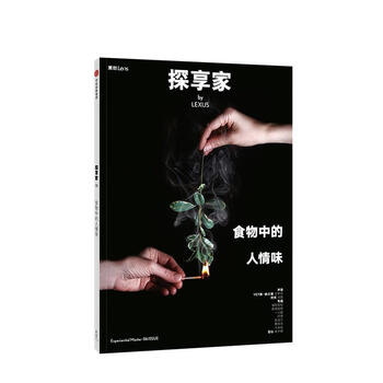 【新华正版】 探享家 食物中的人情味 中信出版社 Lens品牌实验室 中信出版社