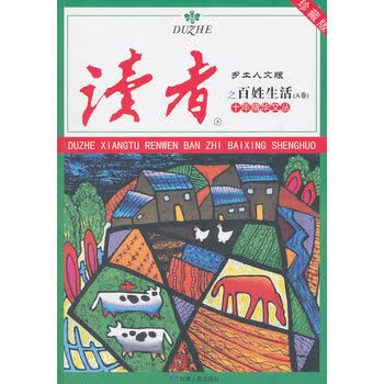 读者乡土人文版 十年精华文丛之百姓生活（A卷） 《〈读者·乡土人文版