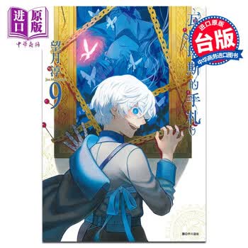 漫画 瓦尼塔斯的手札 9 望月淳 台版漫画书 尖端出版
