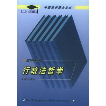 行政法哲学【正版图书，放心下单】