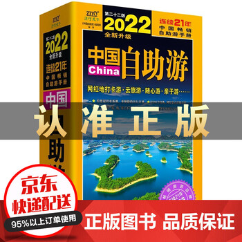 2022年中国自助游全新升级版旅游交通地图自然民俗历史文化景观美食地实用旅行贴士周边景点自驾游 中国自助游（2022全新升级版）