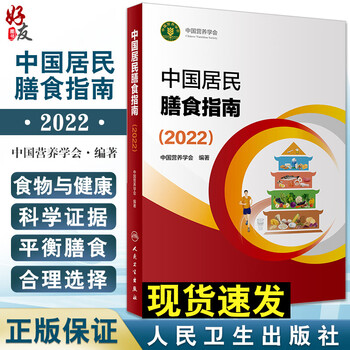 中国居民膳食指南2022 中国营养学会专业版孕妇婴幼儿儿童少老年人居民饮食营养2022科学减肥食谱 人民卫生出版9787117314046