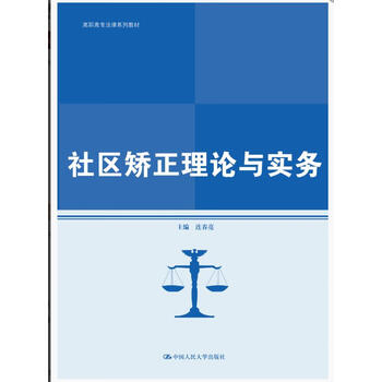 新书 社区矫正理论与实务(高职高专法律系列教材；普通高等职业教育“十三五”规划教材) 人民大学出版