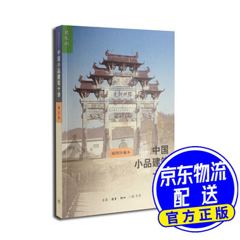中国小品建筑十讲（第二版）