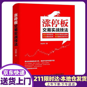 涨停板交易实战技法 淘金客 人民邮电出版社