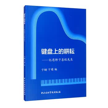 键盘上的耕耘：忆恩师卞善仪先生
