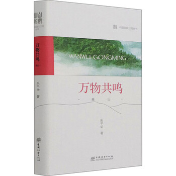 万物共鸣 南山 朱千华  书籍