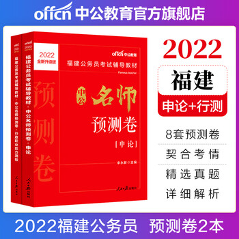 中公教育2022福建公务员考试用书省考练习题预测卷:中公预测卷(申论+行测) 2本套
