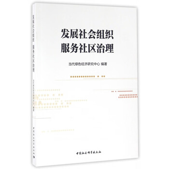 发展社会组织服务社区治理