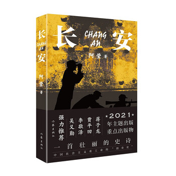 长安 贾平凹推荐 一部壮丽的史诗2021年度主题出版 阿莹长篇小说 中国社会主义重工业的“创业史”