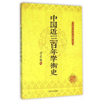 中国近三百年学术史/民国名家史学典藏文库