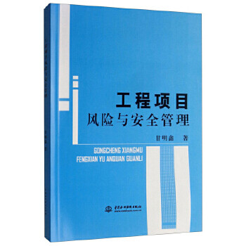 工程项目风险与安全管理 甘明鑫