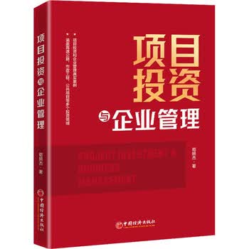 项目投资与企业管理