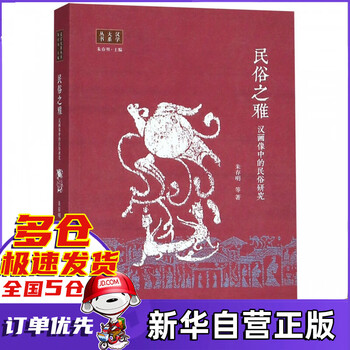 民俗之雅(汉画像中的民俗研究)/汉学大系丛书