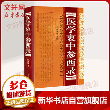 【官方正版】医学衷中参西录 精装版 张锡纯 中医临床参考书籍 医学类书籍读物
