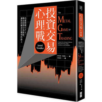 在途 贾里德．坦德勒 投资交易心理战：内建情绪GPS，揪出投资行为缺陷，让你持续走在获利的路上 宝鼎