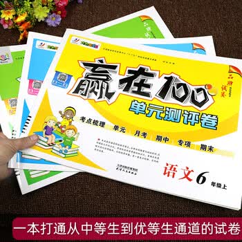 赢在100单元测评卷一二三四五六年级上册下册语文数学英语人教版 小学试卷测试卷全套单元期中期末测试卷 语文 人教版 五年级上