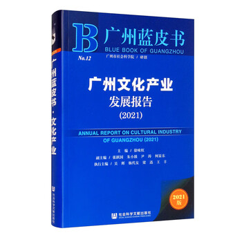 广州蓝皮书：广州文化产业发展报告（2021）
