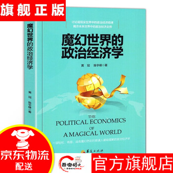 【官方旗舰】当天发货 魔幻世界的政治经济学 黄冠陈宇峰经济学理论经济学书 经济学的思维方式 经济学