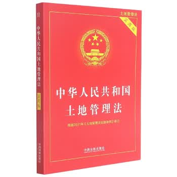 中华人民共和国土地管理法(实用版)