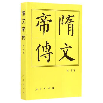 隋文帝传【正版图书】