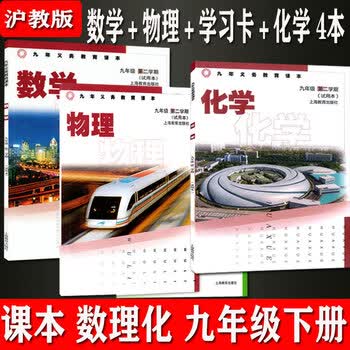 沪教版2022上海初三教材数学物理化学九年级下册9下第二学期
