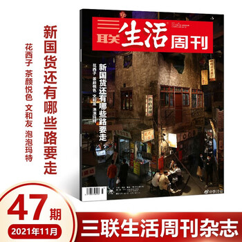 ！三联生活周刊杂志2021年11月47期总1164期 新国货还有哪些路要走 花西子 茶颜悦色 文和友 泡泡玛特 时事新闻评论期刊图书
