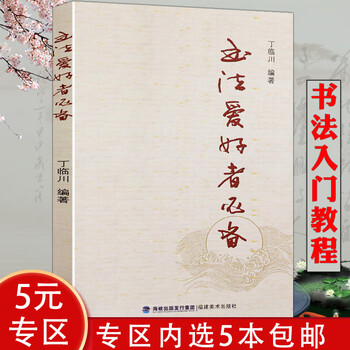 【5本包邮】书法爱好者必备 书法基础知识常识含书法简史美学文房四宝章法用印名家作品简析字画等内容书籍