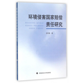 环境侵害国家赔偿责任研究