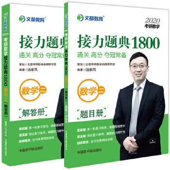 文都教育 2020考研数学接力题典1800 数学二 汤家凤 原子能出版社