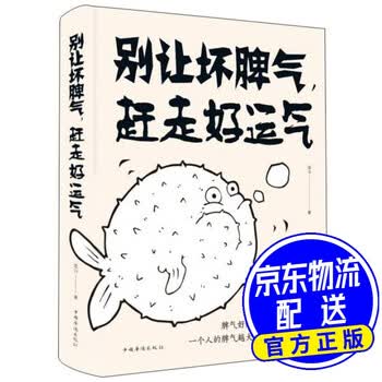 别让坏脾气，赶走好运气