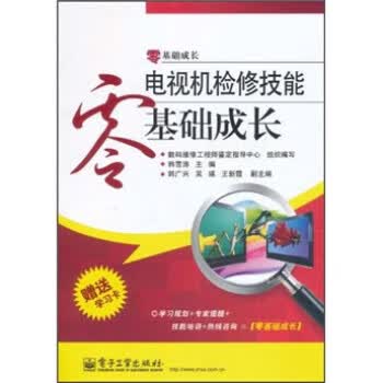 电视机检修技能零基础成长(附学习卡1张) 韩雪涛,数码维修工程师鉴定指导中心 电子工业出版社