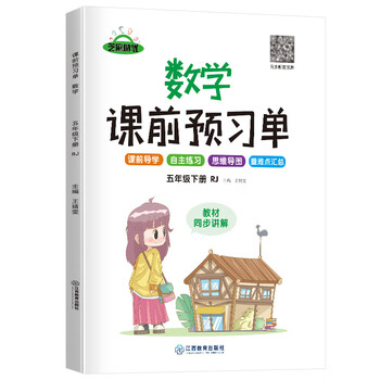 荣恒教育 22春 RJ课前预习单 五5下数学