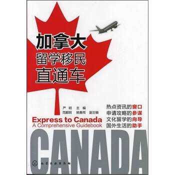 留学移民直通车 9787122137821【可开发票】