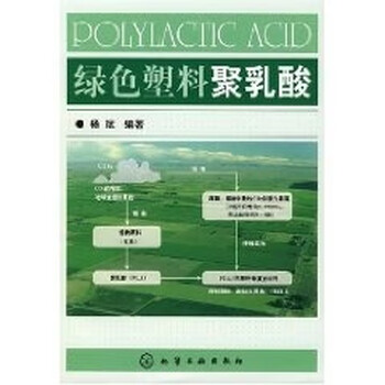 正版书籍 绿色塑料——聚乳酸 杨斌 编著化学工业出版社9787122009241 39.00